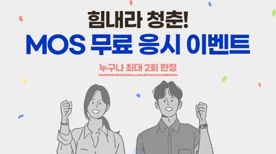 YBM, MOS 자격증 응시료 지원 이벤트 : 네이트 뉴스