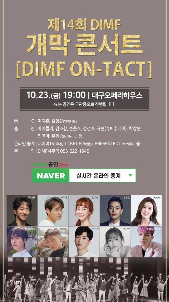 DIMF, 최초로 비대면 개막 콘서트 개최 : 네이트 뉴스