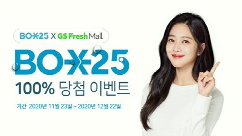 GS네트웍스(GS포스트박스) 'BOX25' GS프레시몰 제휴, 풍성한 이벤트 실시 : 네이트 뉴스