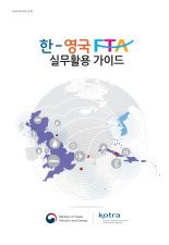 KOTRA '한-영 FTA' 실무 가이드 발간 : 네이트 뉴스