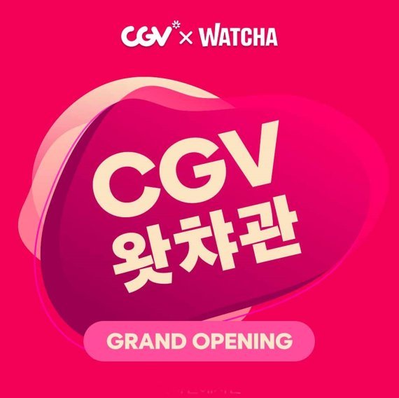 CGV 왓챠관, 만우절에 오픈 : 네이트 뉴스