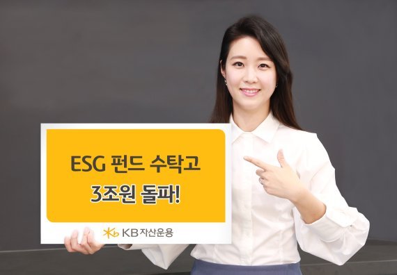 'ESG 우등생' KB운용, ESG펀드 수탁고 3조원 돌파 : 네이트 뉴스