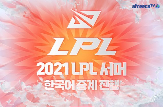 아프리카TV, 中 LoL 프로 리그 '2021 LPL 서머' 한국어 생중계 : 네이트 뉴스