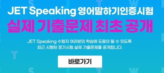 YBM, JET Speaking 실제 기출문제 최초 공개 : 네이트 뉴스