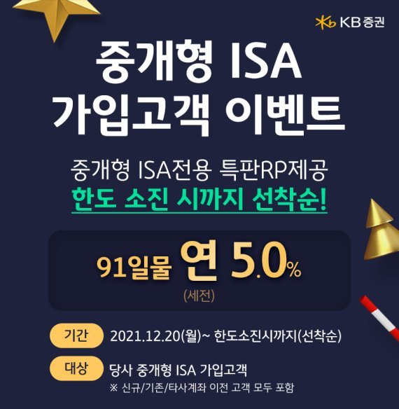KB증권, 중개형 ISA 가입 고객 대상 연 5% 특판RP 이벤트 진행 : 네이트 뉴스