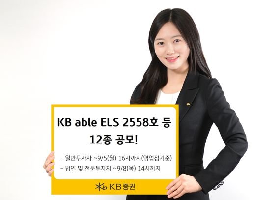 KB증권, 최고 연 10.5% 수익 목표 ELS 등 12종 공모 : 네이트 뉴스