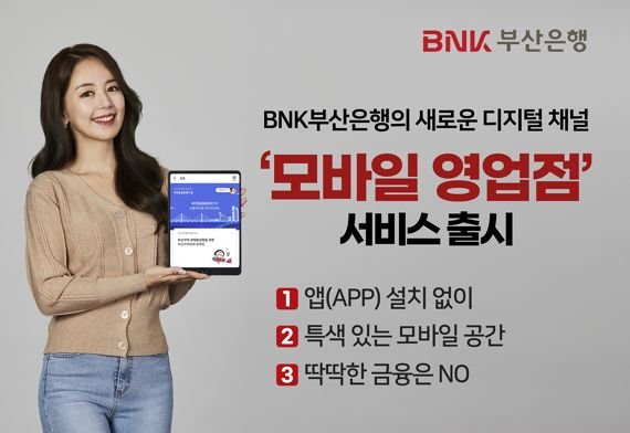 BNK부산은행, 새 비대면 마케팅채널 '모바일 영업점' 서비스 : 네이트 뉴스