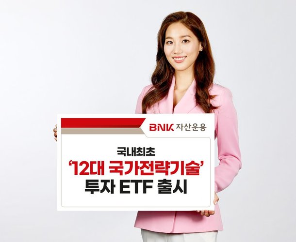 BNK자산운용, 12대 국가전략기술 투자 ETF 첫선 : 네이트 뉴스