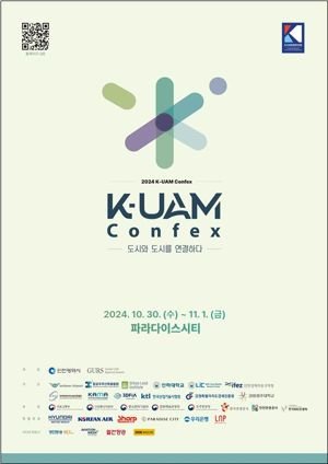 K-UAM CONFEX 내달 1일까지 인천서 개최 : 네이트 뉴스