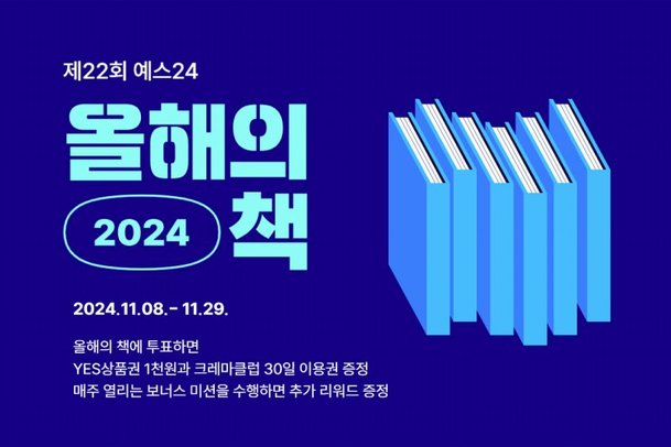"2024년을 빛낸 그 책은?" YES24 올해의 책 투표 : 네이트 뉴스