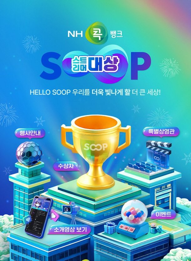 SOOP, '2024 스트리머 대상' 개최 : 네이트 뉴스