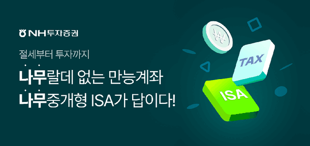 NH證, 중개형 ISA 공략 : 네이트 뉴스