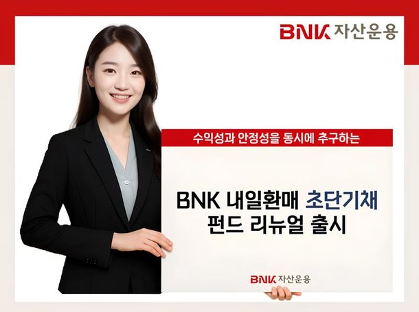 BNK자산운용, '내일환매 초단기채펀드' 출시 : 네이트 뉴스