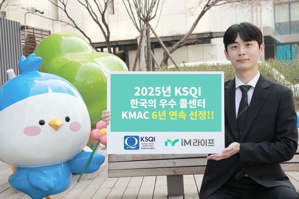 iM라이프, 6년 연속 KSQI '우수 콜센터' 선정 : 네이트 뉴스