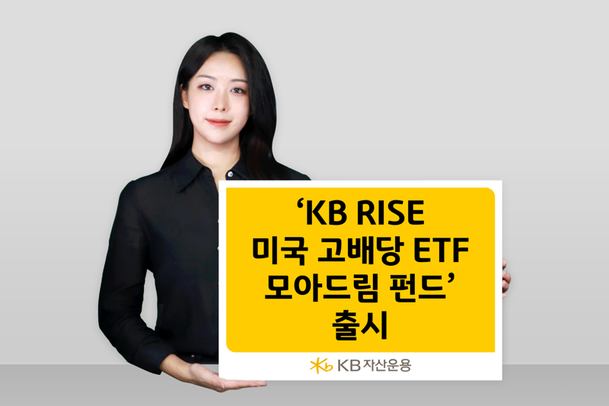 KB자산운용, 'KB RISE 미국 고배당 ETF모아드림 펀드' 출시 : 네이트 뉴스