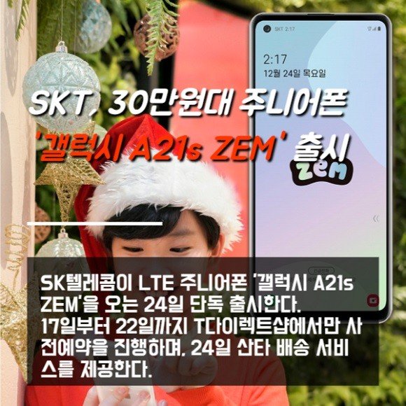 [카드뉴스] SKT, 30만원대 주니어폰 '갤럭시 A21s ZEM' : 네이트 뉴스