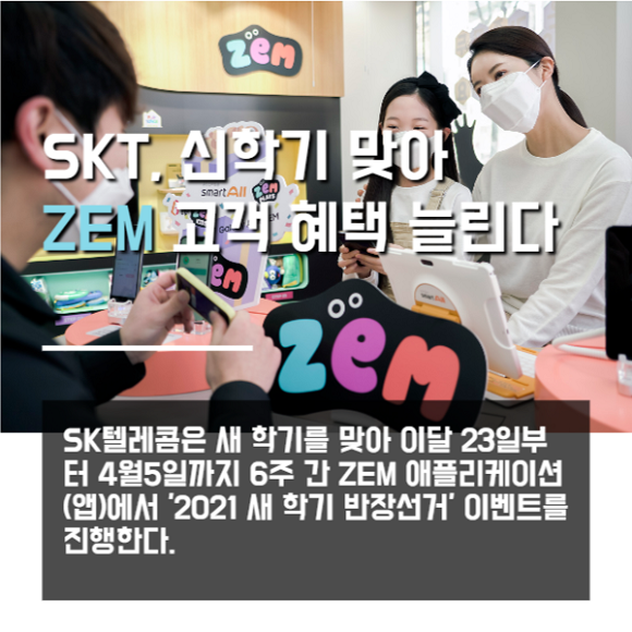 [카드] SKT, 신학기 맞아 ZEM 고객 혜택 늘린다 : 네이트 뉴스