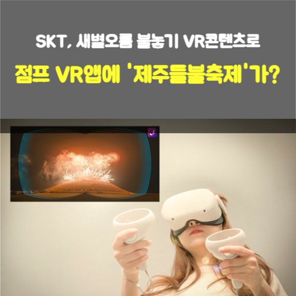 [카드] SKT '점프 VR 앱' 통해 '제주들불축제' 본다 : 네이트 뉴스