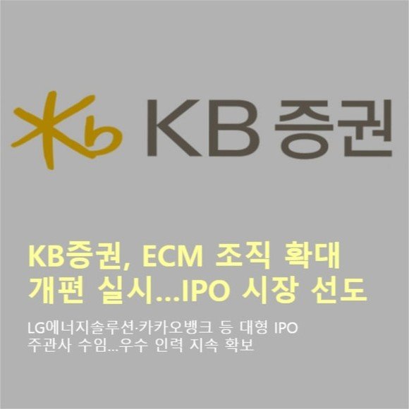 [카드뉴스] KB증권, ECM조직 확대 개편 실시…IPO시장 선도 : 네이트 뉴스