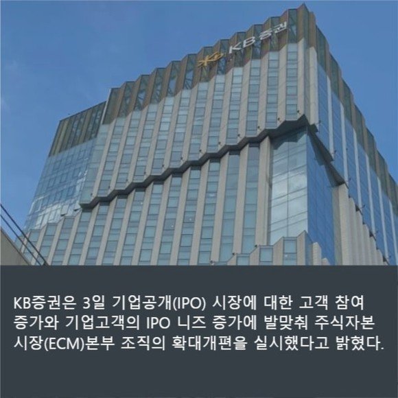 [카드뉴스] KB증권, ECM조직 확대 개편 실시…IPO시장 선도 : 네이트 뉴스