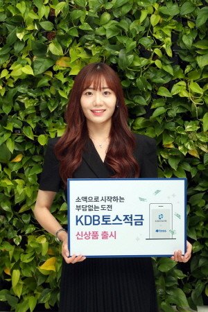 산업은행, 연 4% 금리 'KDB토스적금' 출시 : 네이트 뉴스