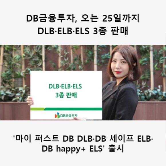 [카드] DB금융투자, 오는 25일까지 DLB·ELB·ELS 3종 판매 : 네이트 뉴스
