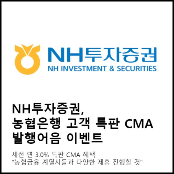 [카드] NH투자증권, 농협은행 고객특판 'CMA 발행어음' 이벤트 : 네이트 뉴스