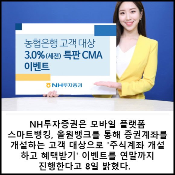 [카드] NH투자증권, 농협은행 고객특판 'CMA 발행어음' 이벤트 : 네이트 뉴스