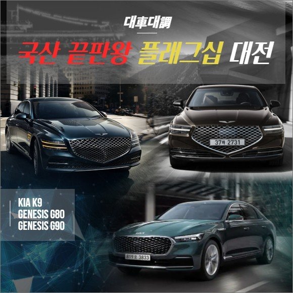[카드] 국산 플래그십 매치업 K9·G90, 그리고 G80 : 네이트 뉴스