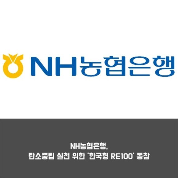 [카드] NH농협은행, 탄소중립 실천 위한 '한국형 RE100' 동참 : 네이트 뉴스