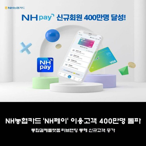[카드] NH농협카드 'NH페이' 이용고객 400만명 돌파 : 네이트 뉴스