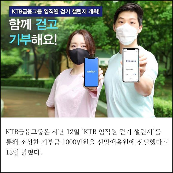 [카드] KTB 금융그룹, 신망애육원 '임·직원 걷기 챌린지' 기부금 전달 : 네이트 뉴스