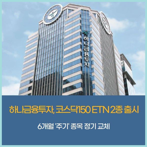 [카드] 하나금융투자, 코스닥150 ETN 2종 출시 : 네이트 뉴스