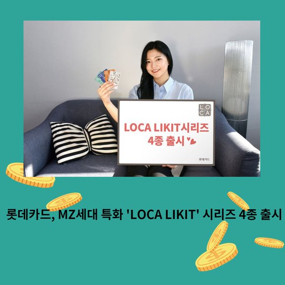 [카드] 롯데카드, MZ세대 특화 'LOCA LIKIT' 시리즈 4종 출시 : 네이트 뉴스