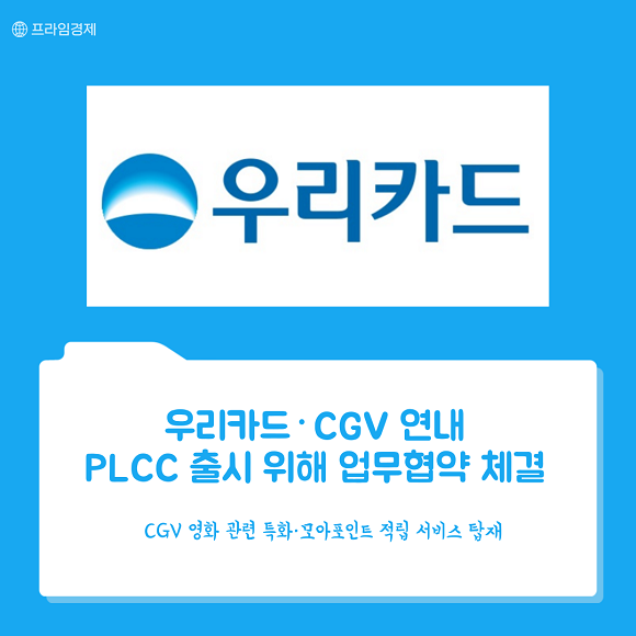 [카드] '우리카드·CGV' 연내 PLCC 출시 위해, 업무협약 체결 : 네이트 뉴스