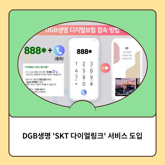 [카드] DGB생명 'SKT 다이얼링크' 서비스 도입 : 네이트 뉴스