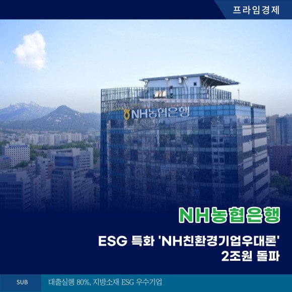[카드] NH농협은행, ESG 특화 'NH친환경기업우대론' 2조원 돌파 : 네이트 뉴스