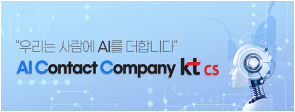 KT CS, AI 솔루션과 운영 노하우 결합한 AICC 사업 본격화 : 네이트 뉴스
