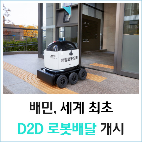 [카드] 배달의민족, 세계 최초 D2D 로봇배달 개시 : 네이트 뉴스