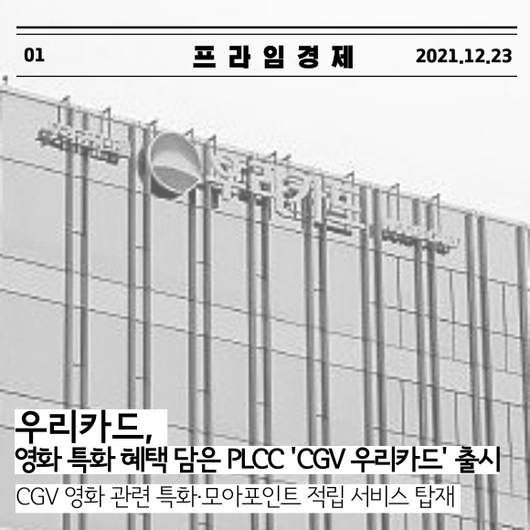 [카드] 우리카드, 영화 특화 혜택 담은 PLCC 'CGV 우리카드' 출시 : 네이트 뉴스