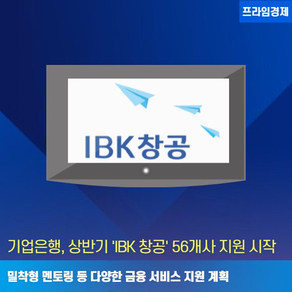 [카드] 기업은행, 상반기 'IBK 창공' 56개사 지원 : 네이트 뉴스