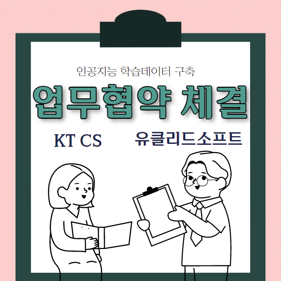 [카드] KT CS·유클리드소프트 'AI 학습데이터 가공' 분야 협력 : 네이트 뉴스