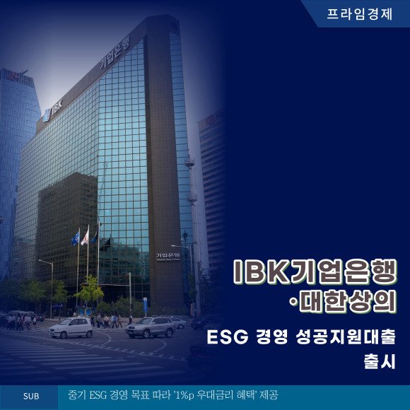 [카드] IBK기업은행·대한상의, ESG 경영 성공지원대출 출시 : 네이트 뉴스