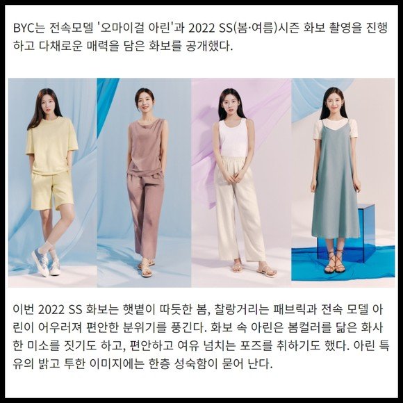 [카드] BYC, 아린과 함께한 2022 SS 화보 공개 : 네이트 뉴스