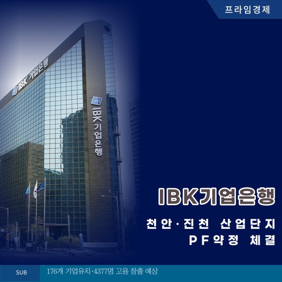 [카드] IBK기업은행, 천안·진천 산업단지 PF약정 체결 : 네이트 뉴스
