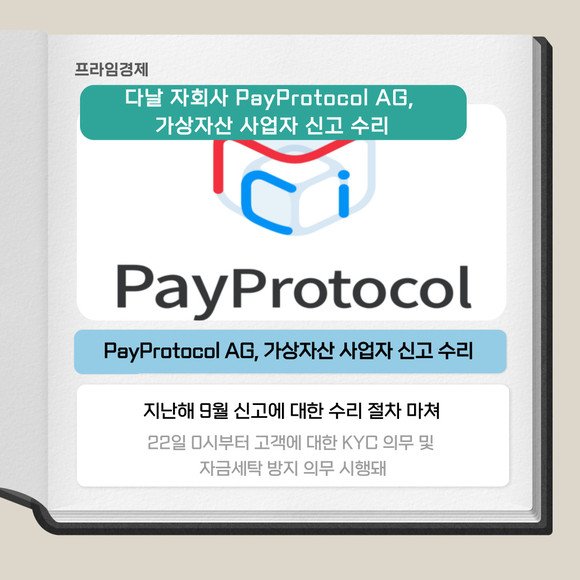 [카드] 다날, PayProtocol AG 가상자산 사업자 신고 수리 : 네이트 뉴스