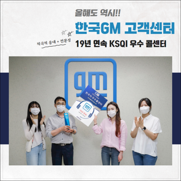 [카드] '올해도 역시' 한국GM, 19년 연속 KSQI 우수 콜센터 : 네이트 뉴스