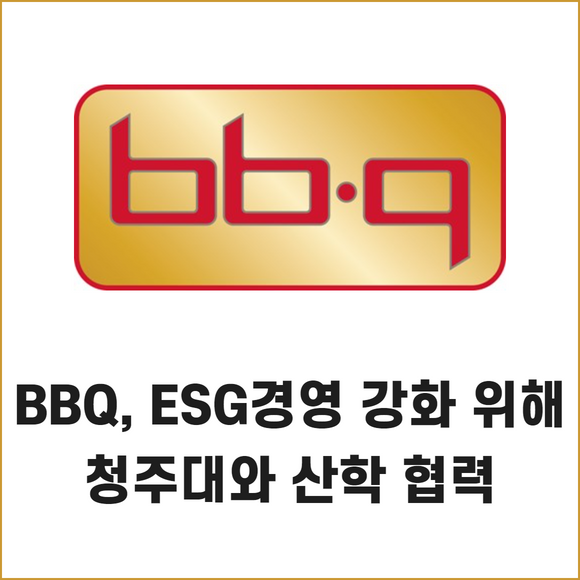[카드] BBQ, ESG경영 강화 위해 청주대와 산학 협력 : 네이트 뉴스