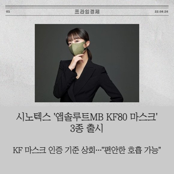 [카드] 시노텍스 '앱솔루트MB KF80 마스크' 3종 출시 : 네이트 뉴스