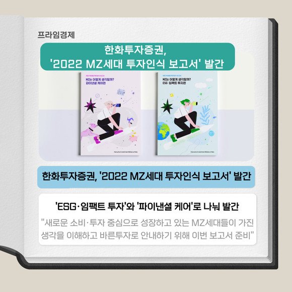 [카드] 한화투자증권, MZ세대 투자인식 보고서 발간 : 네이트 뉴스